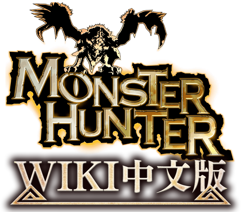怪物猎人WIKI中文版MH伙伴_怪物猎人WIKI中文版wiki|GameKee